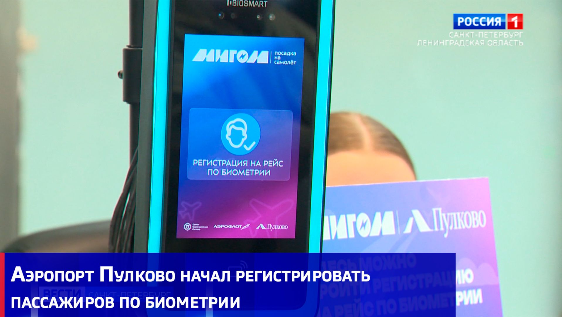 Аэропорт Пулково начал регистрировать пассажиров по биометрии