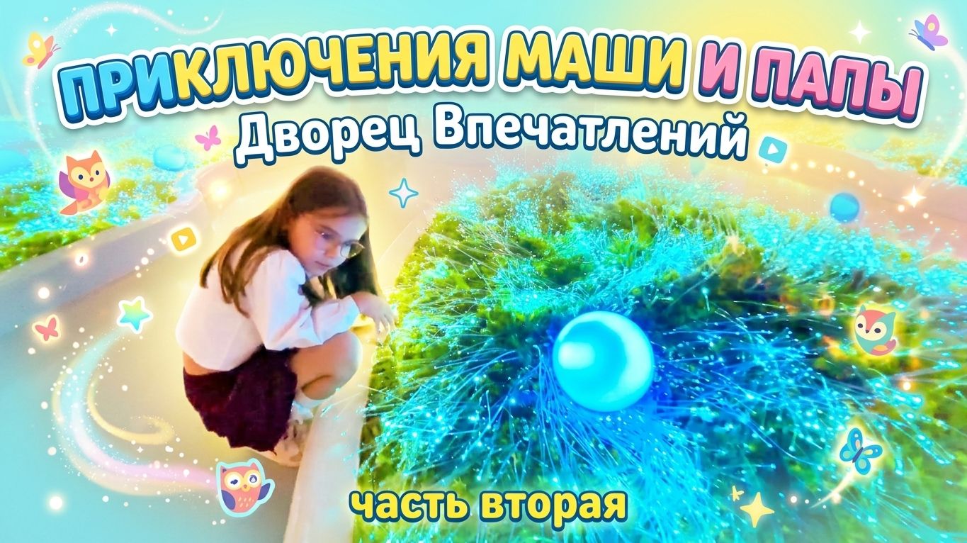 Дворец Впечатлений - не реально круто!!