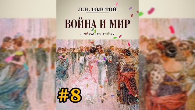Аудиокнига «Война и мир» том 1. глава 8. часть 1