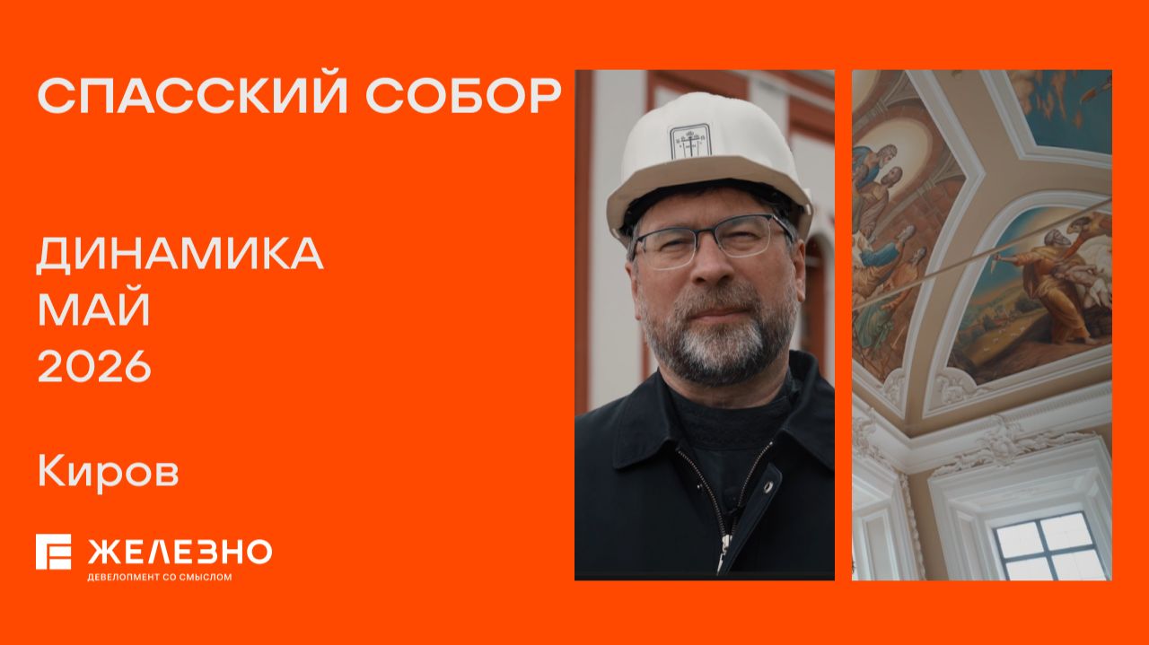 Спасский собор: ход строительства за май