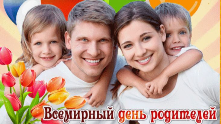Всемирный день родителей