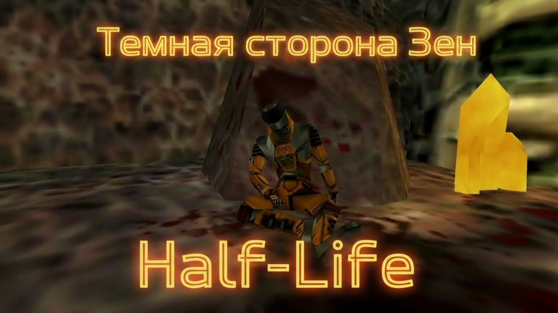 Прохождение - Half-Life: Blue Shift №4 | Темная сторона Зен.