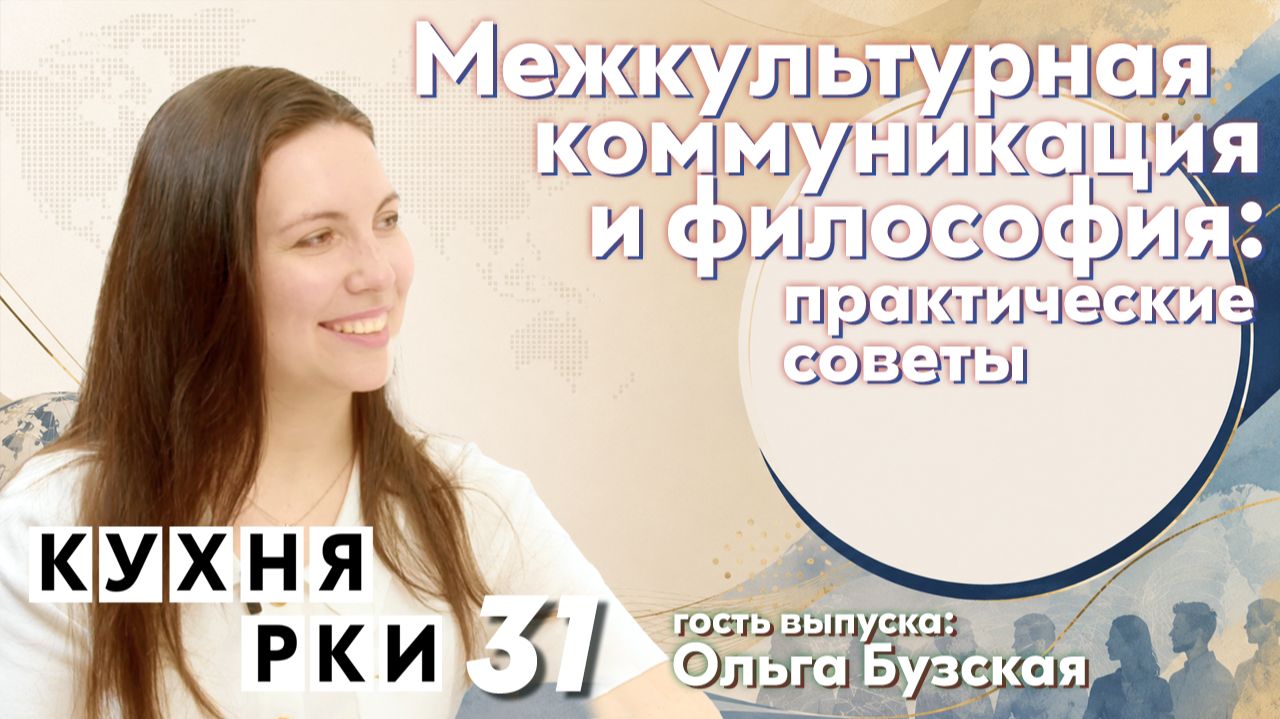 Межкультурная коммуникация и философия: практические советы преподавателям РКИ