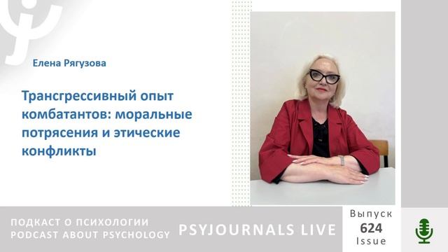Рягузова Е.В. Трансгрессивный опыт комбатантов: моральные потрясения и этические конфликты