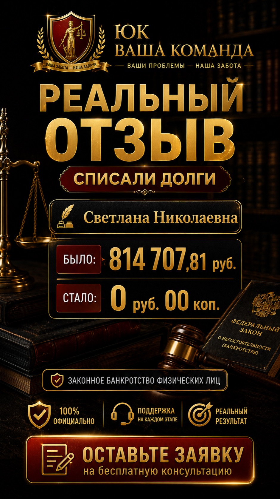 Отзыв доверителя. Светлана Николаевна. Списан долг 814707,81 руь стал 0 руб 00 коп