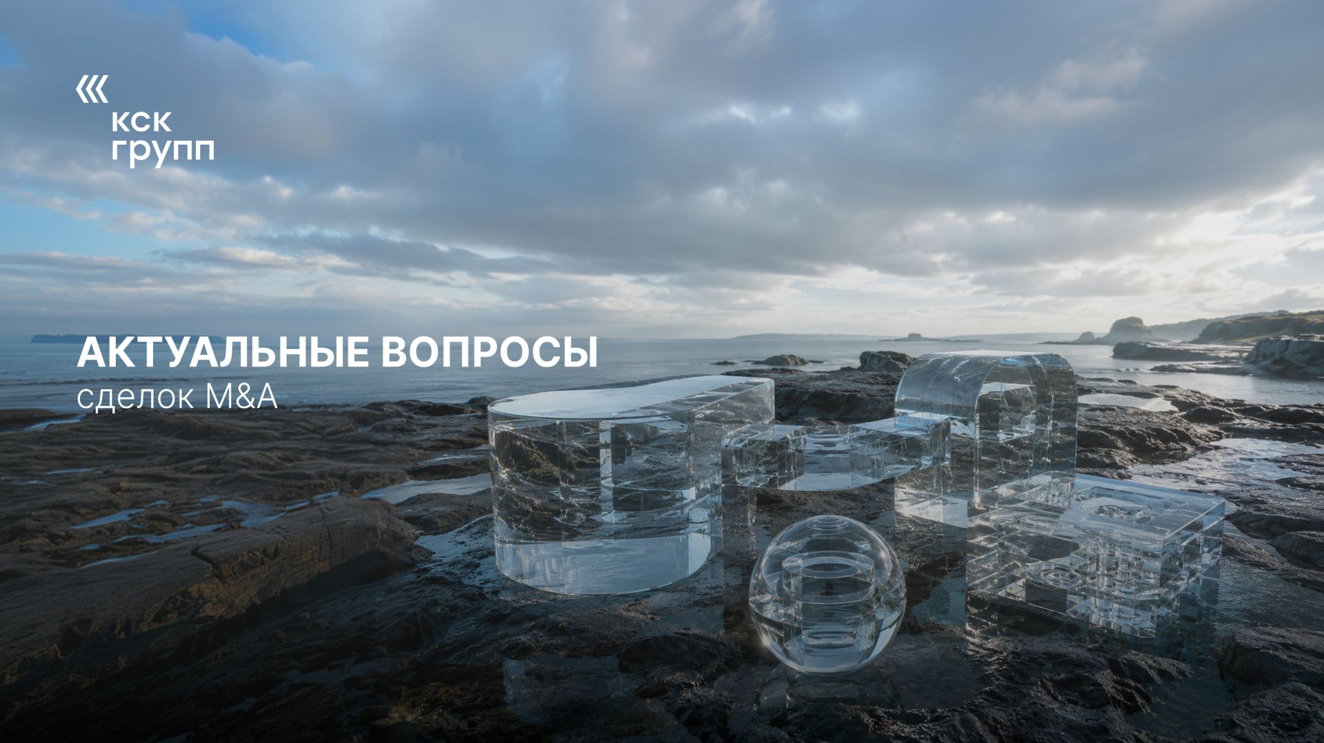 Актуальные вопросы сделок МА