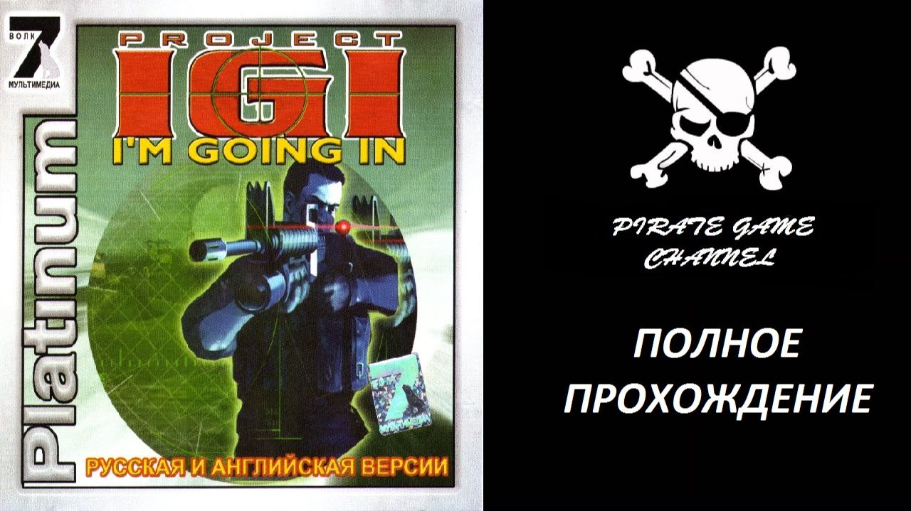 Project I.G.I.: I’m Going In - Полное Прохождение