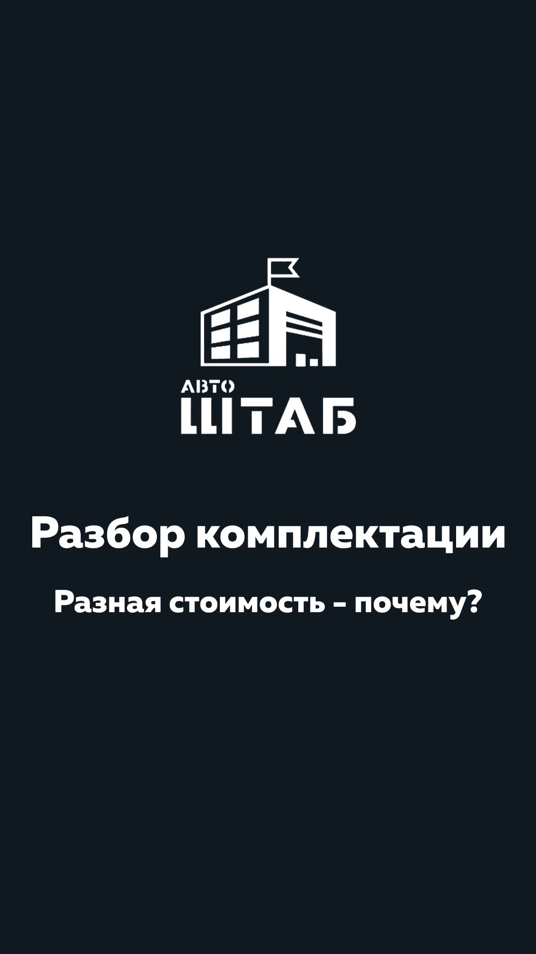 Почему одна и та же машина может стоить по-разному? 🧐