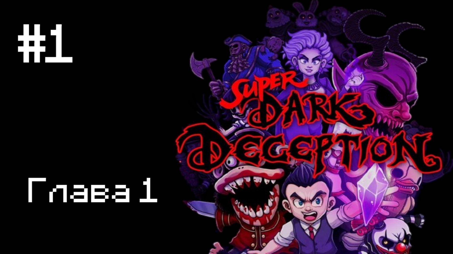 Super Dark Deception Прохождение #1  (без комментариев)