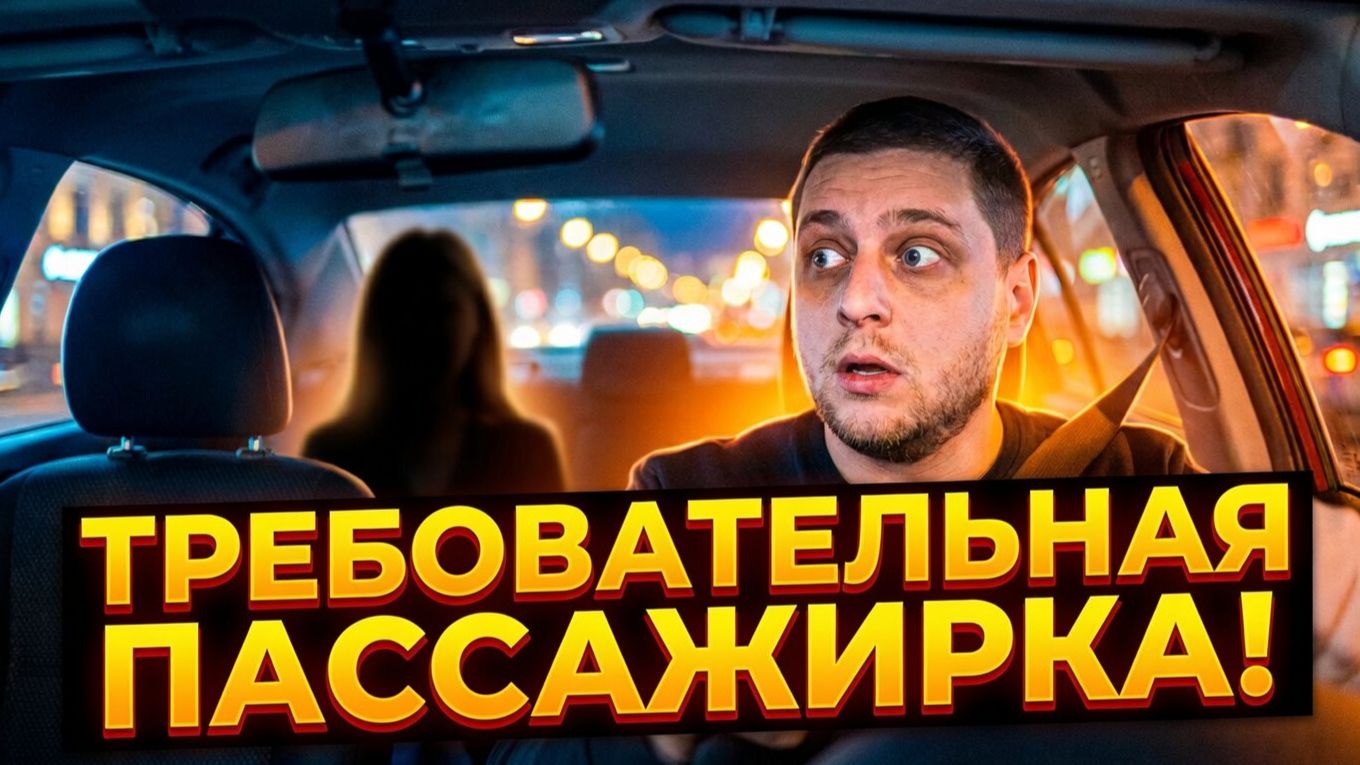 ТРЕБОВАТЕЛЬНАЯ ПАССАЖИРКА И ЕЁ ПРОСЬБЫ / Потаксуем #114