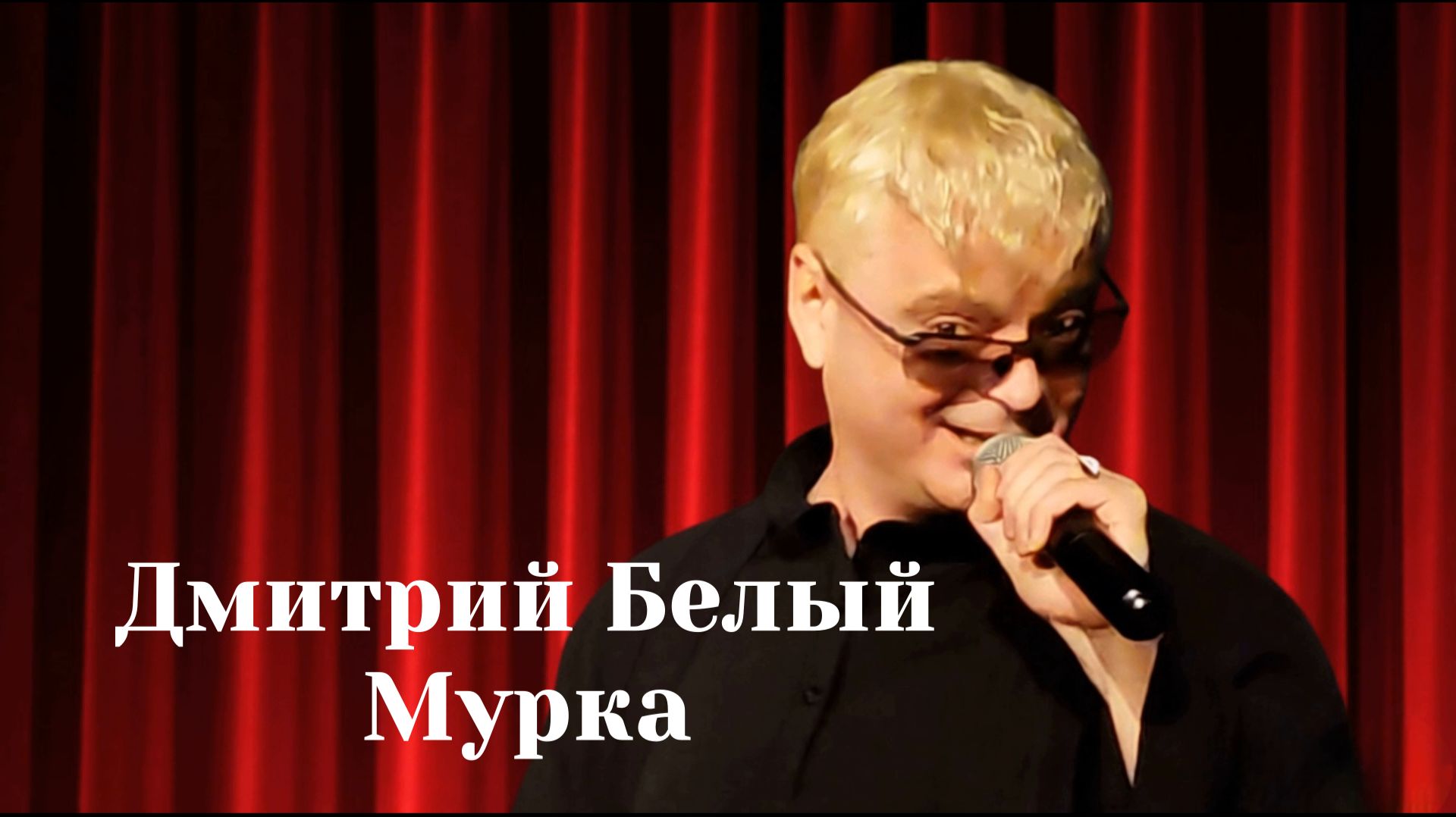 Дмитрий Белый (D.White) - Мурка (концертное видео, Live 2026). Русский шансон, легендарная песня