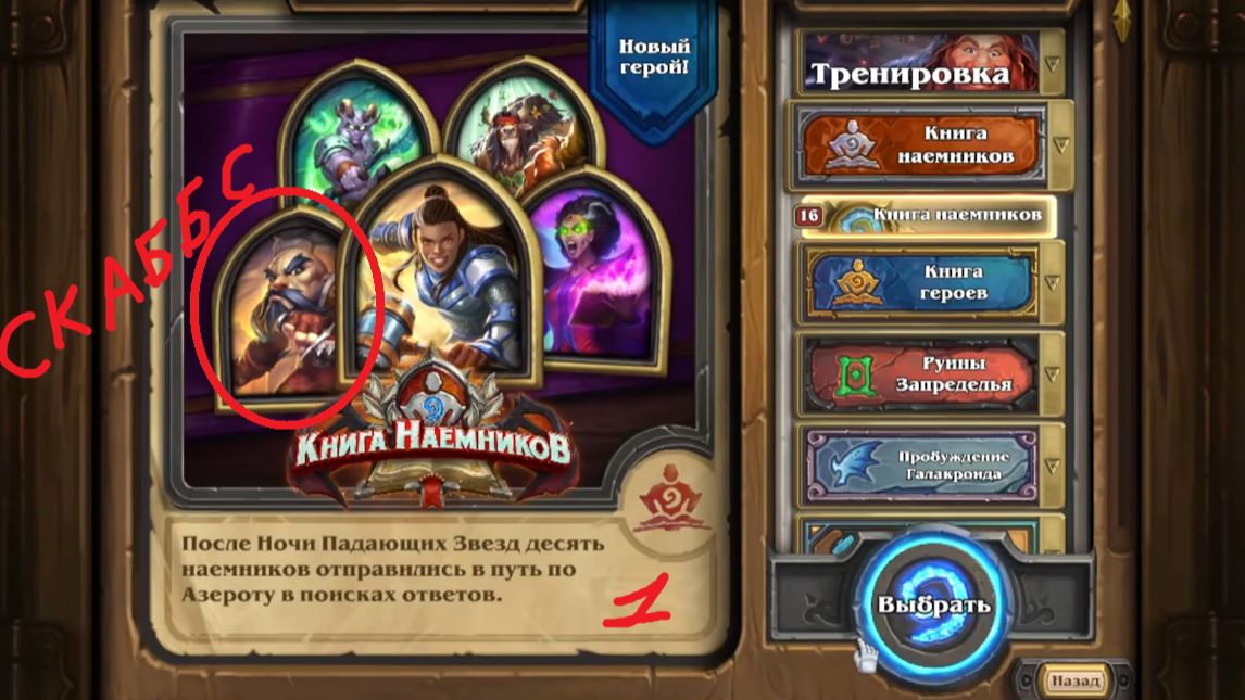Hearthstone - Прохождение - Наёмники - Скаббс - Часть 1
