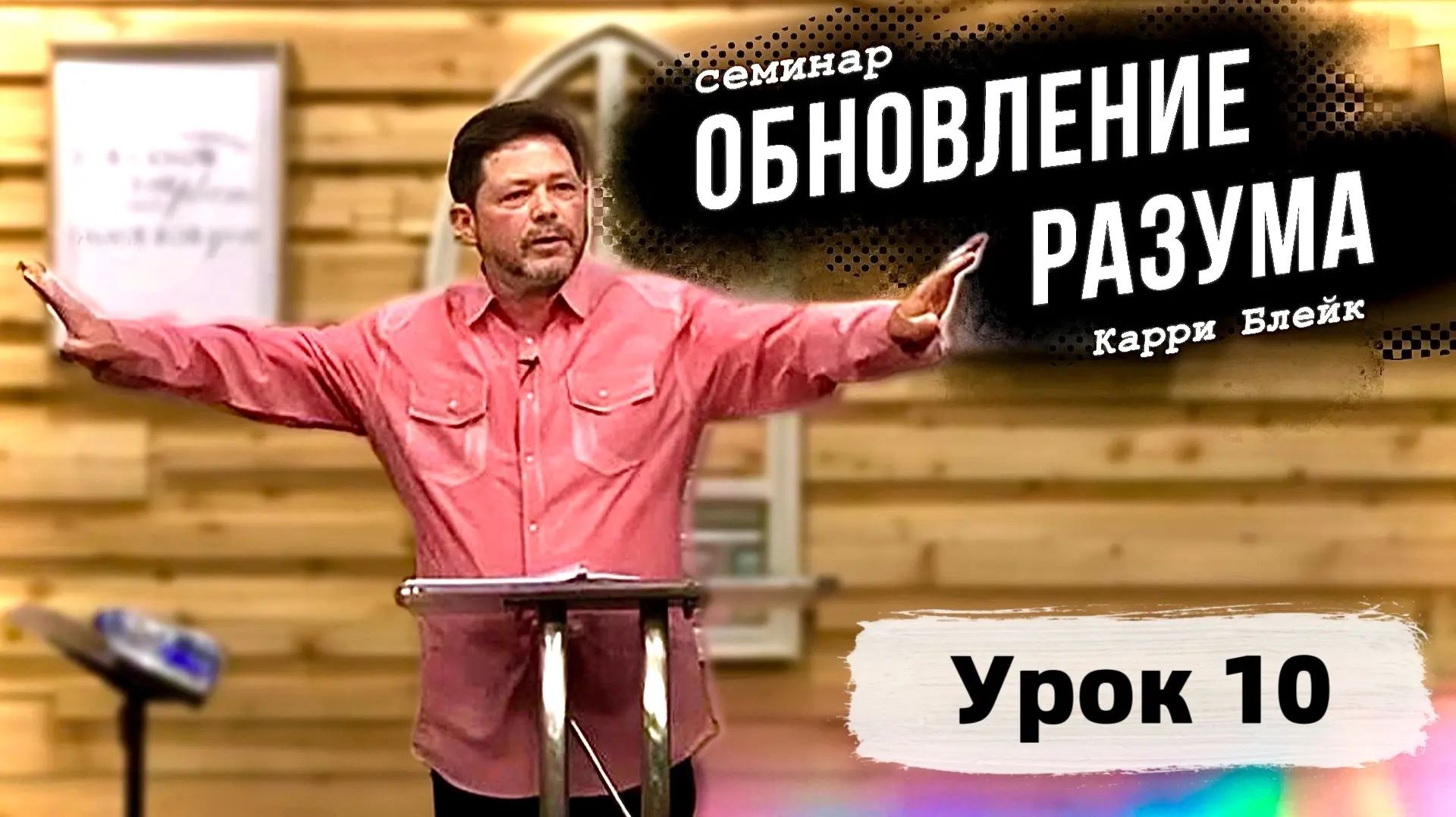 Урок 10. Вера говорит. Бог будет для вас тем, как вы про Него говорите. Обновление разума