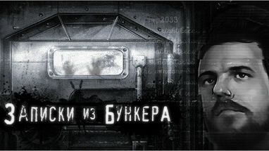 Записки из бункера (попытка номер раз)