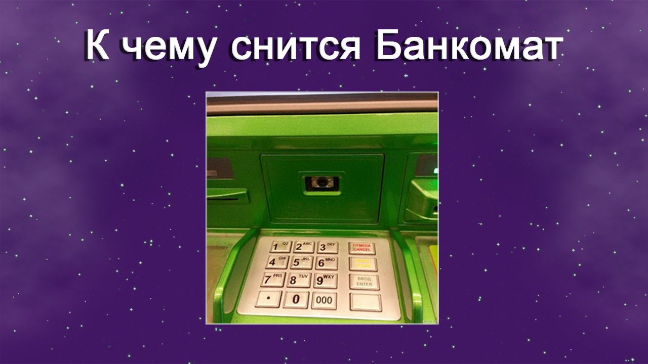 К чему снится Банкомат - толкование сна