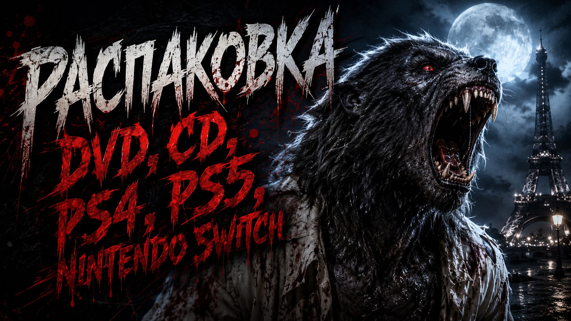 РАСПАКОВКА DVD, CD, PS4, PS5, NINITENDO SWITCH