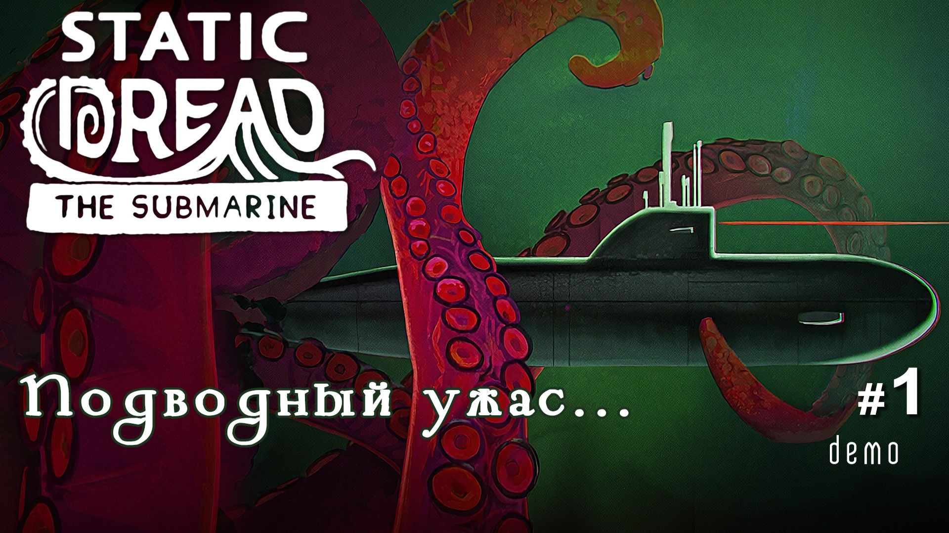 Static Dread: The Submarine - Подводный ужас... / демо 1