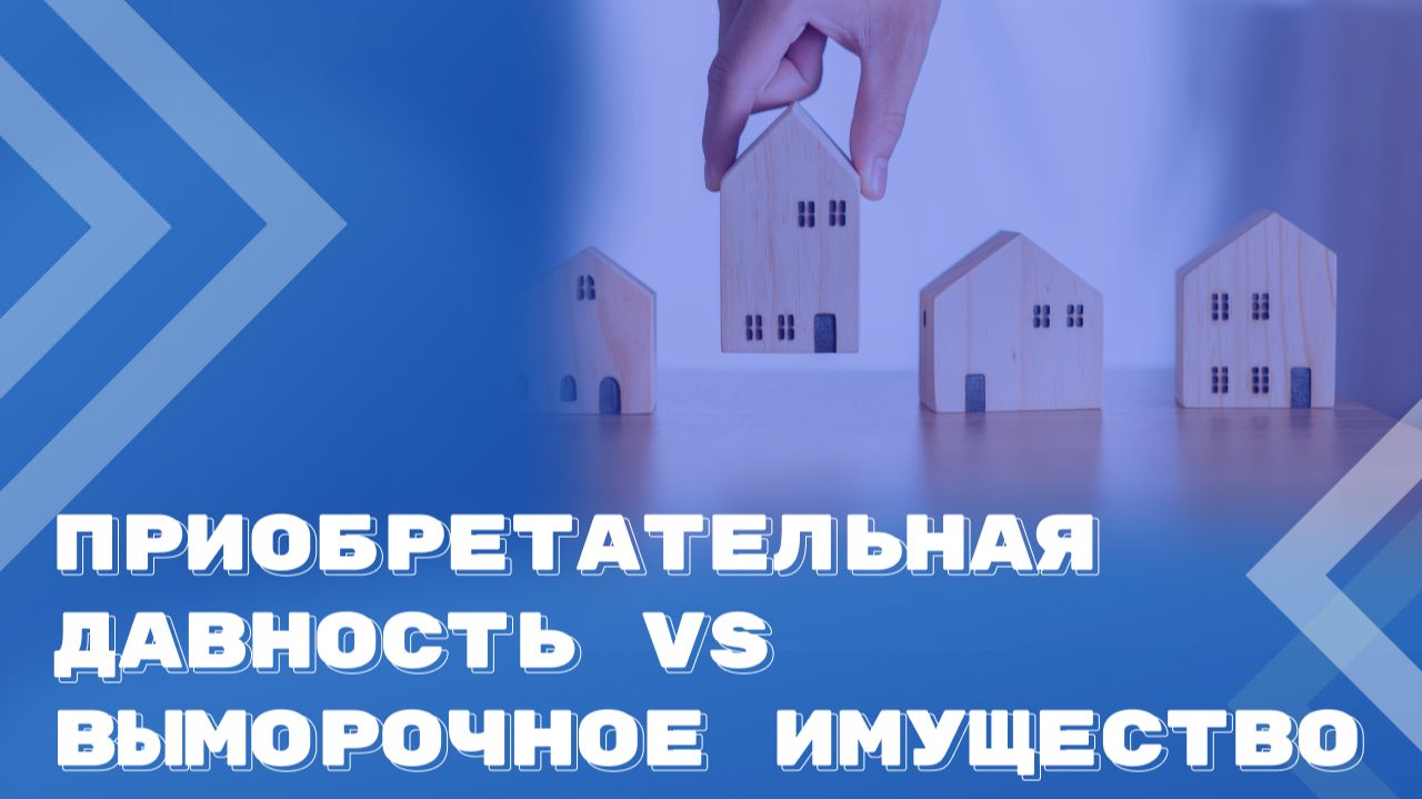 Вероятные риски утраты унаследованного выморочного имущества