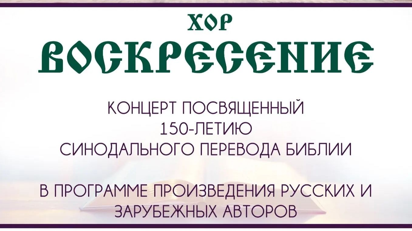 Концерт хора Воскресение "150 лет Синодального перевода Библии".