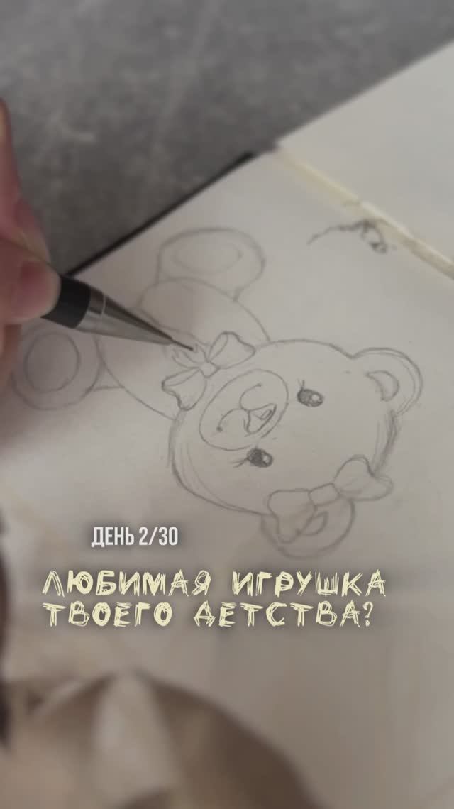 2/30 день арт-марафона «Возвращение в детство»