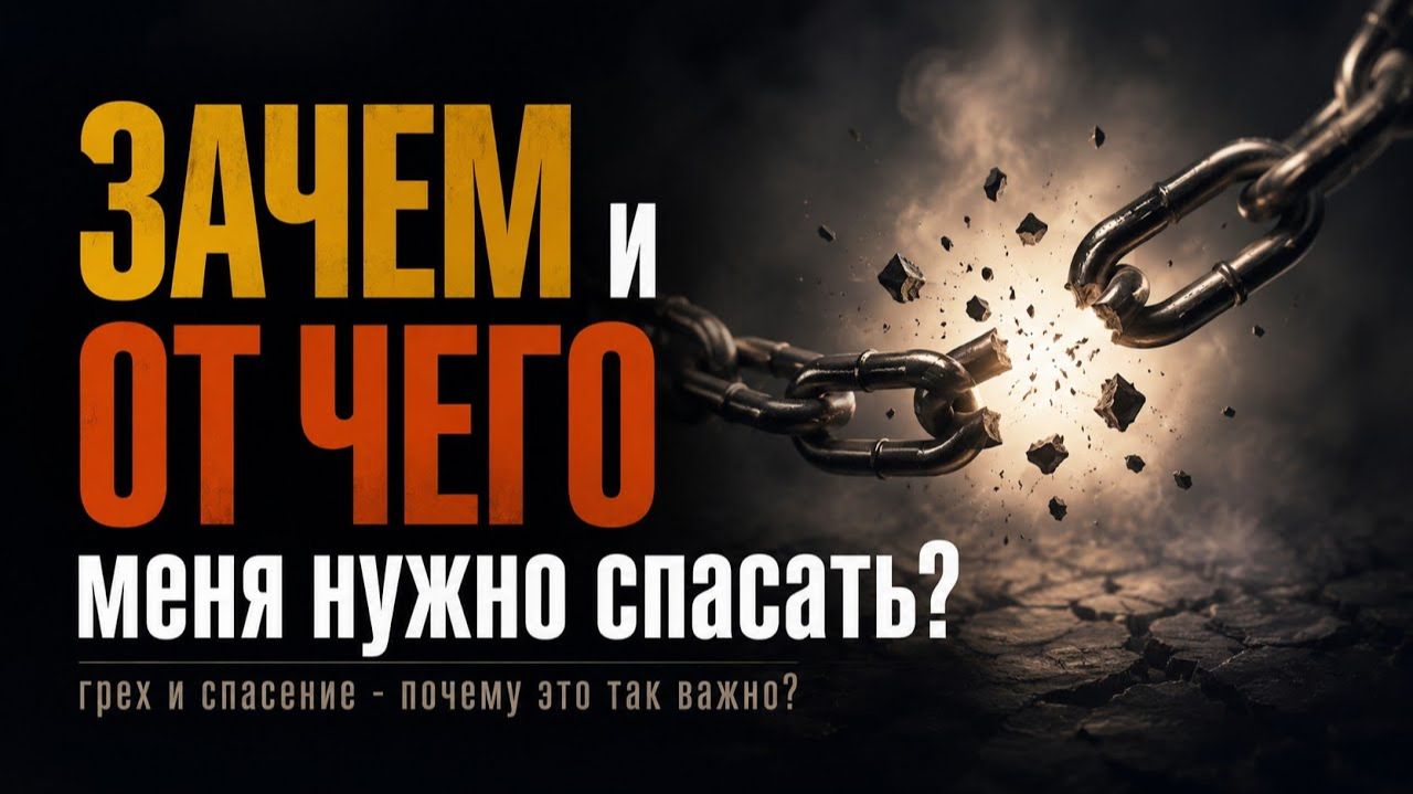 ЗАЧЕМ и ОТ ЧЕГО меня нужно СПАСАТЬ? | Что такое грех? | Что такое СПАСЕНИЕ? Проповедь 31 мая 2026 г.