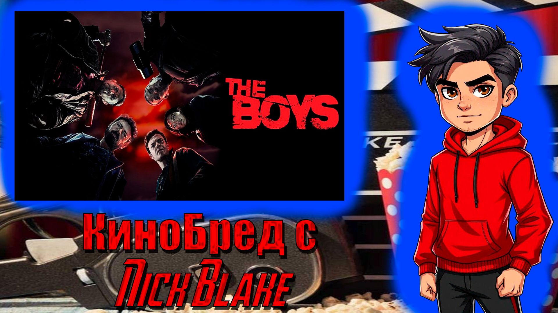 КиноБред с Nick Blake: Обзор на сериал - Пацаны //Вселенная, где суперы - *даки!