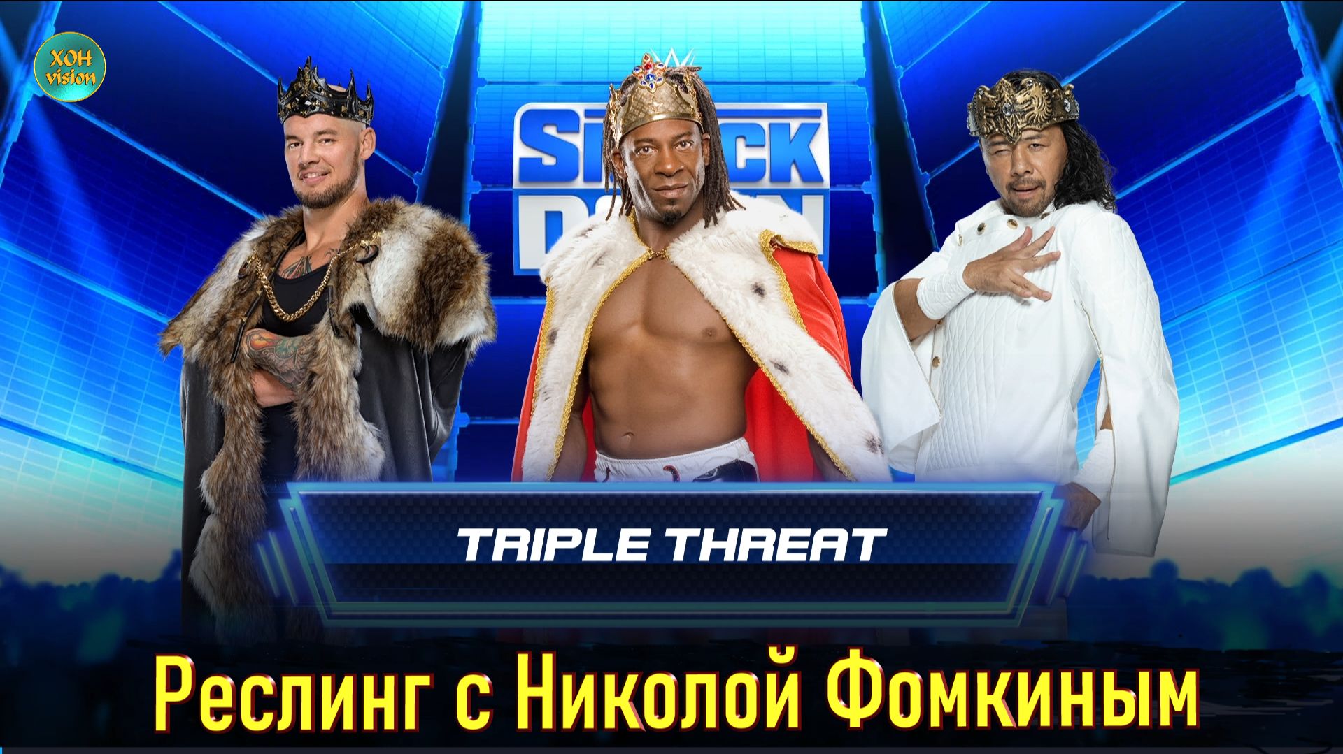 WWE  РЕСЛИНГ С Николой Фомкиным! БИТВА ТРЁХ КОРОЛЕЙ  - KING BOOKER VS KING KORBIN VS KING NAKAMURA
