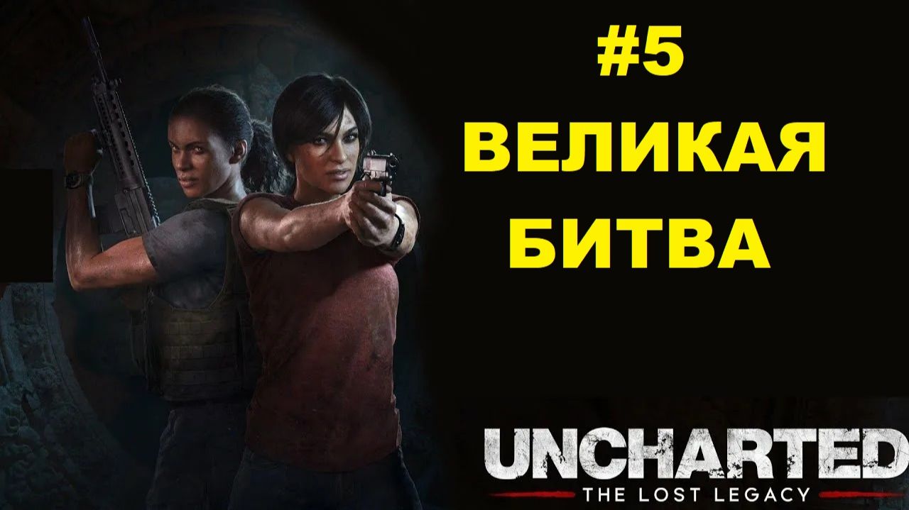 Uncharted™: The Lost Legacy #5 Великая битва