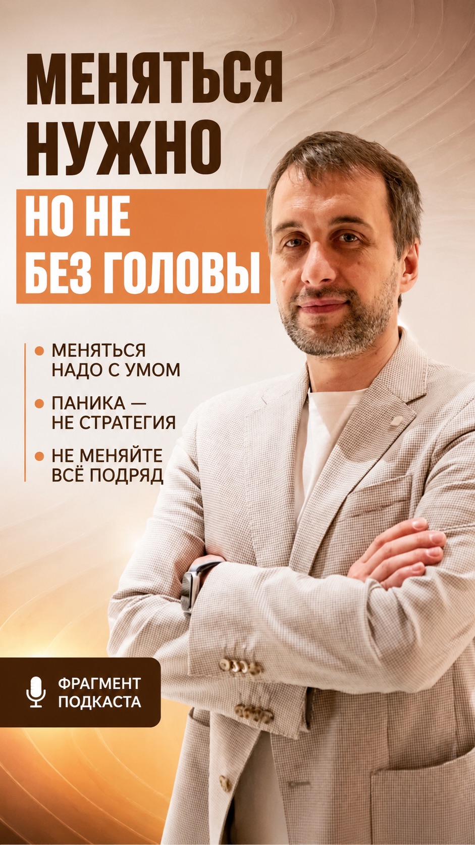 Меняться нужно, но не без головы