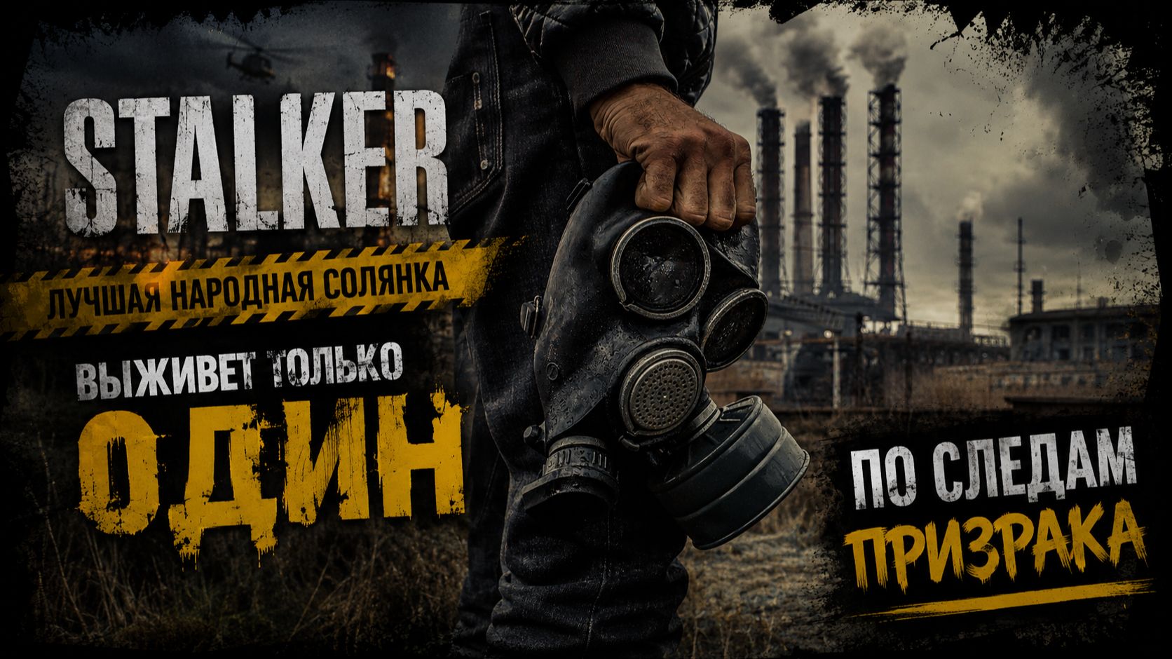STALKER: ЛУЧШАЯ НАРОДНАЯ СОЛЯНКА DMX 1.3.5 ООП.МА.К-  ПО СЛЕДАМ ПРИЗРАКА ( 15 серия )