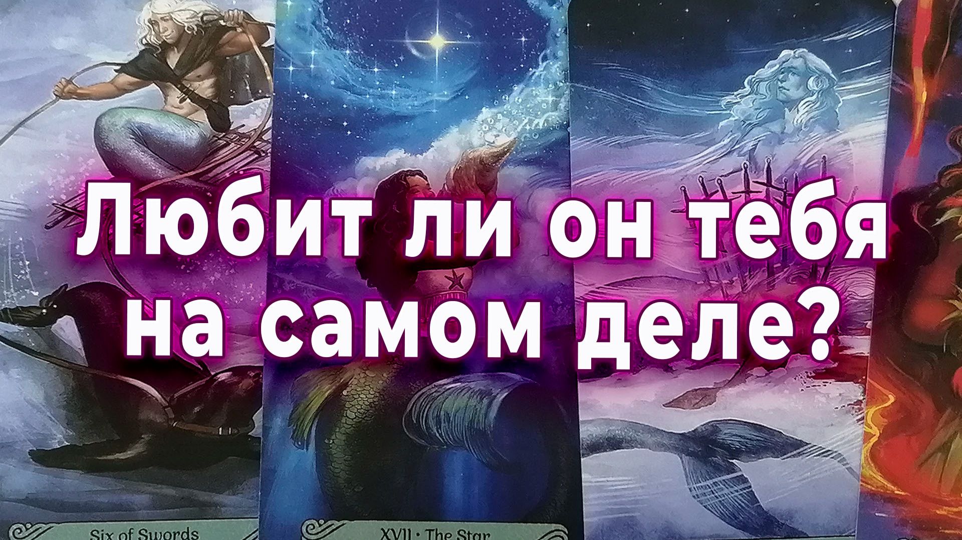 Есть надежда? Проверь: Любит ли он тебя на самом деле? Таро для женщин Гадание Расклад