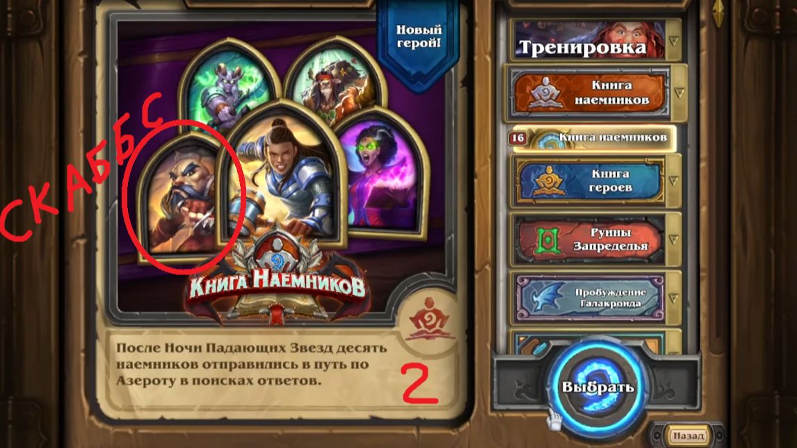 Hearthstone - Прохождение - Наёмники - Скаббс - Часть 2