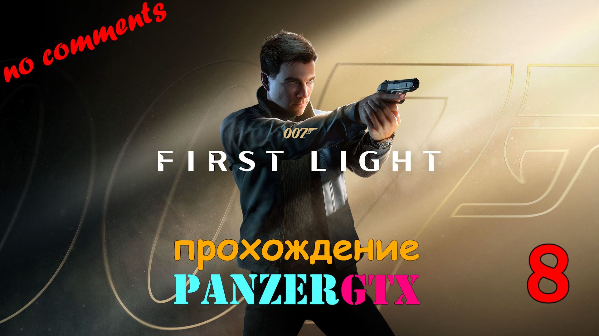 прохождение 007 First Light (№8) No comments