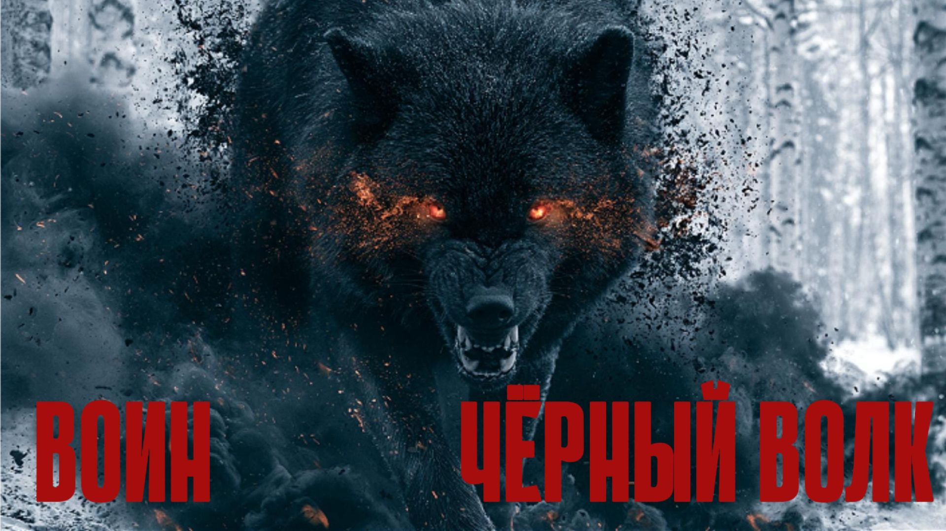 Воин Чёрный Волк Музыка Даркфентези