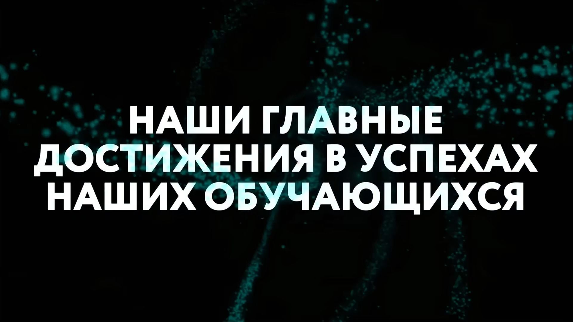 Наши главные достижения в успехах наших обучающихся