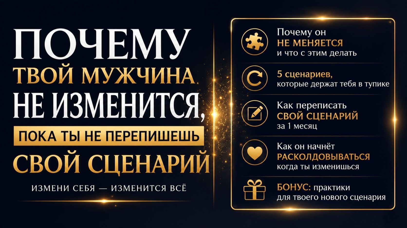Почему твой мужчина не изменится, пока ты не перепишешь свой сценарий