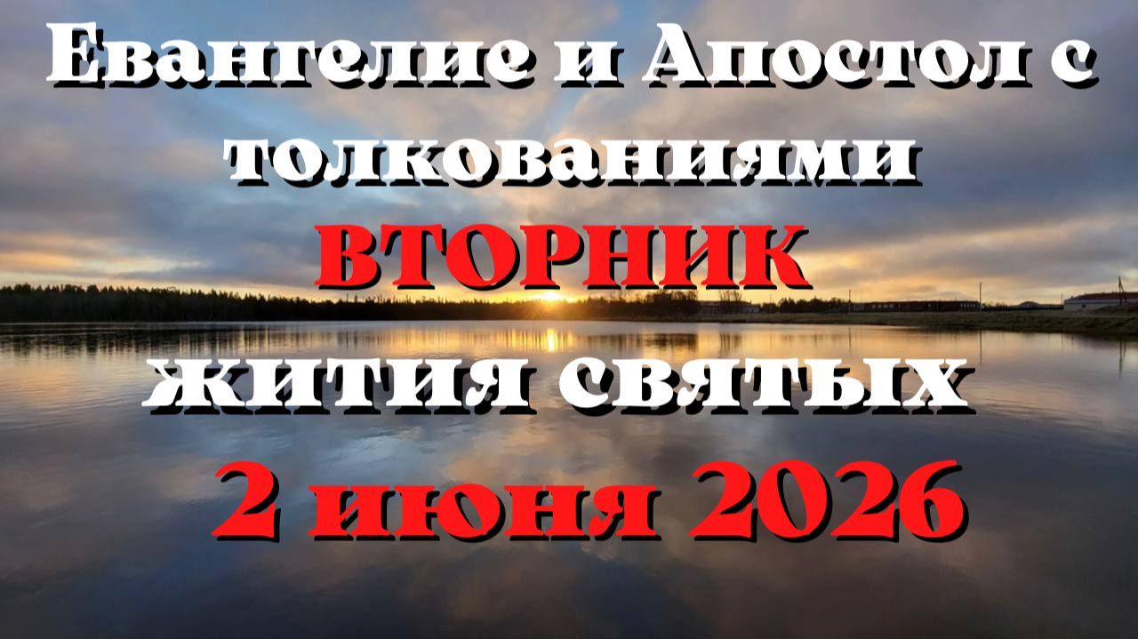 Евангелие дня 2 ИЮНЯ 2026 с толкованием.  Апостол дня.  Жития Святых.