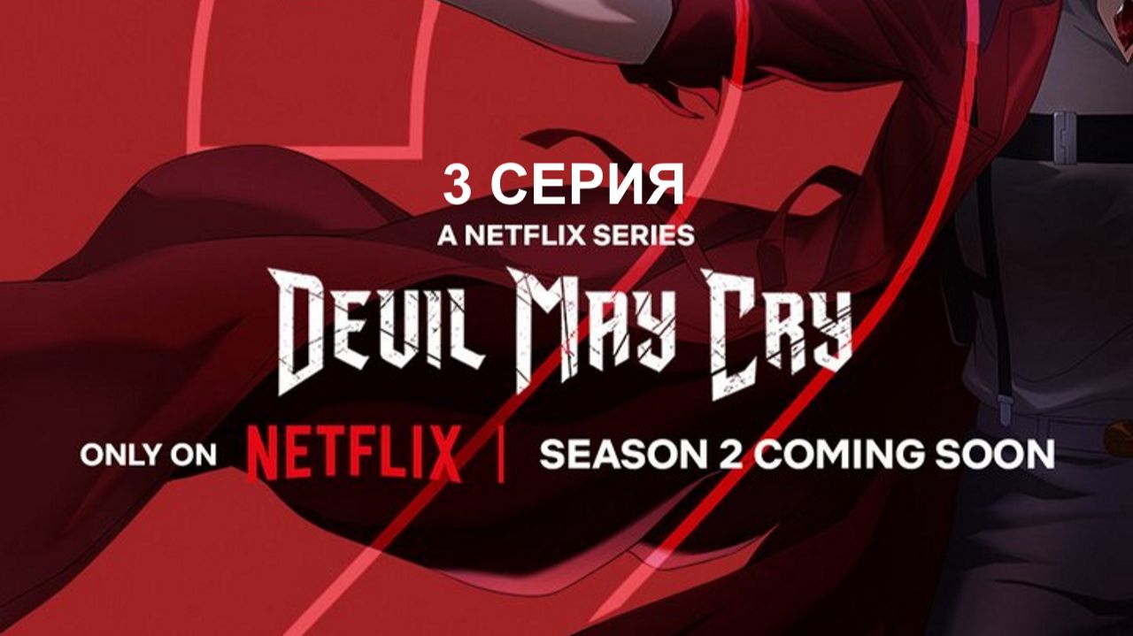 Обзор мультсериала "Devil May Cry (Дьявол может плакать)" 2 сезон 3 серия