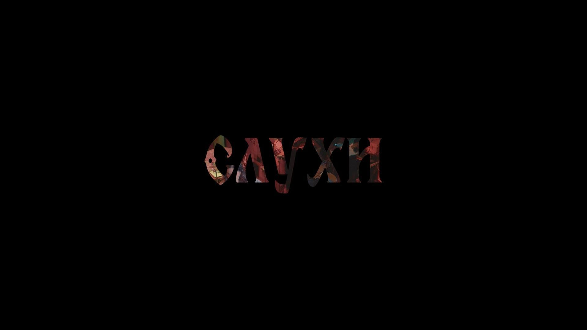 Сказки Велеса - Слухи (live 2025)