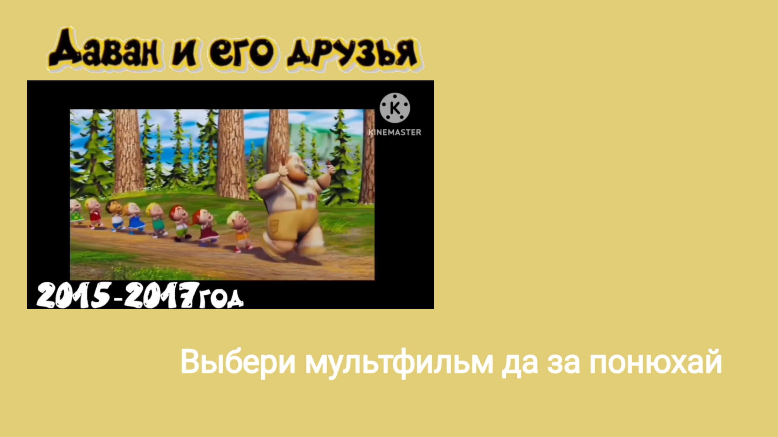 Даван и его друзья - 1 серия - Выбери мультфильм да за понюхай