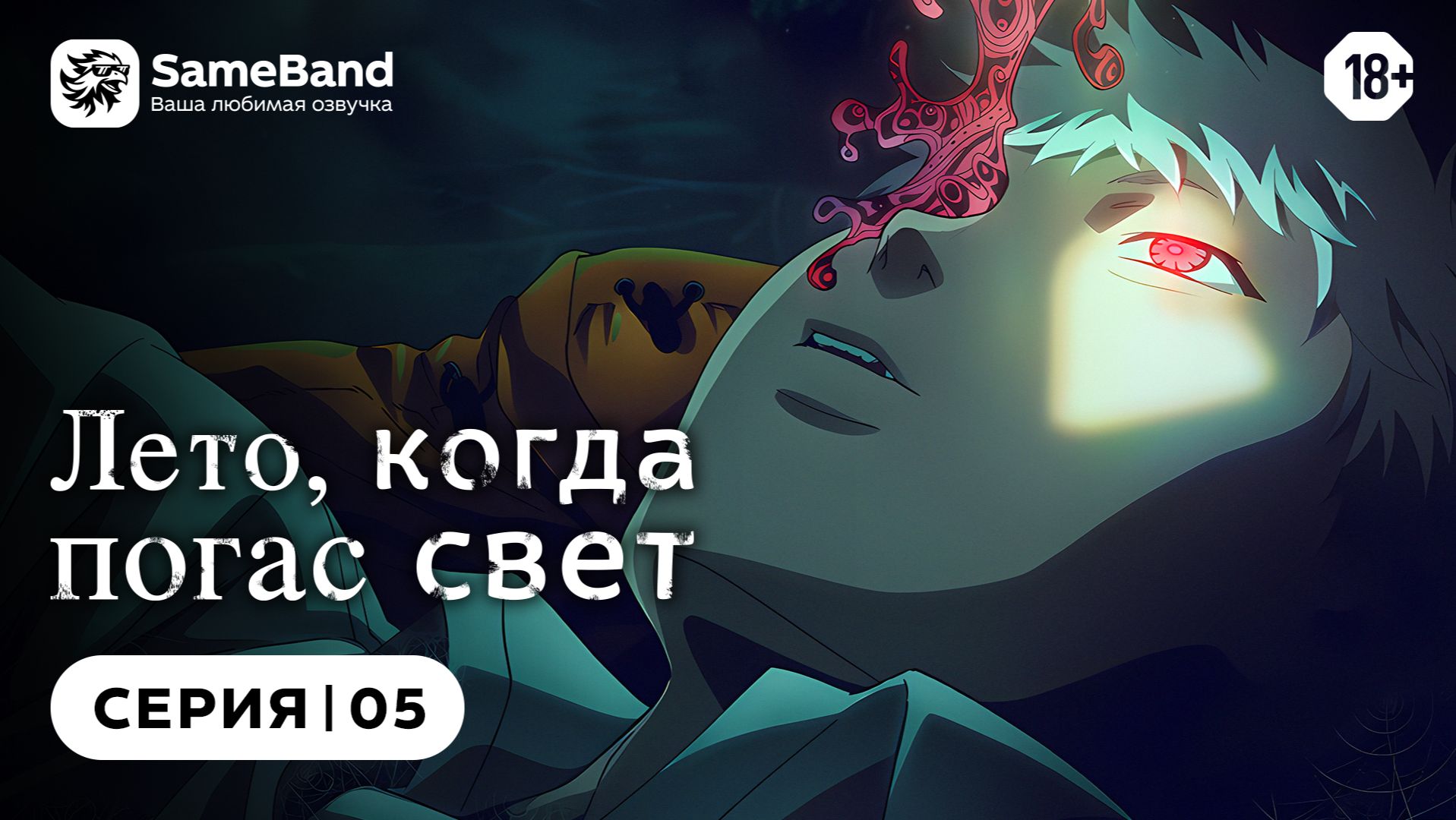 Лето, когда погас свет - 5 серия | Дубляж  [SameBand]