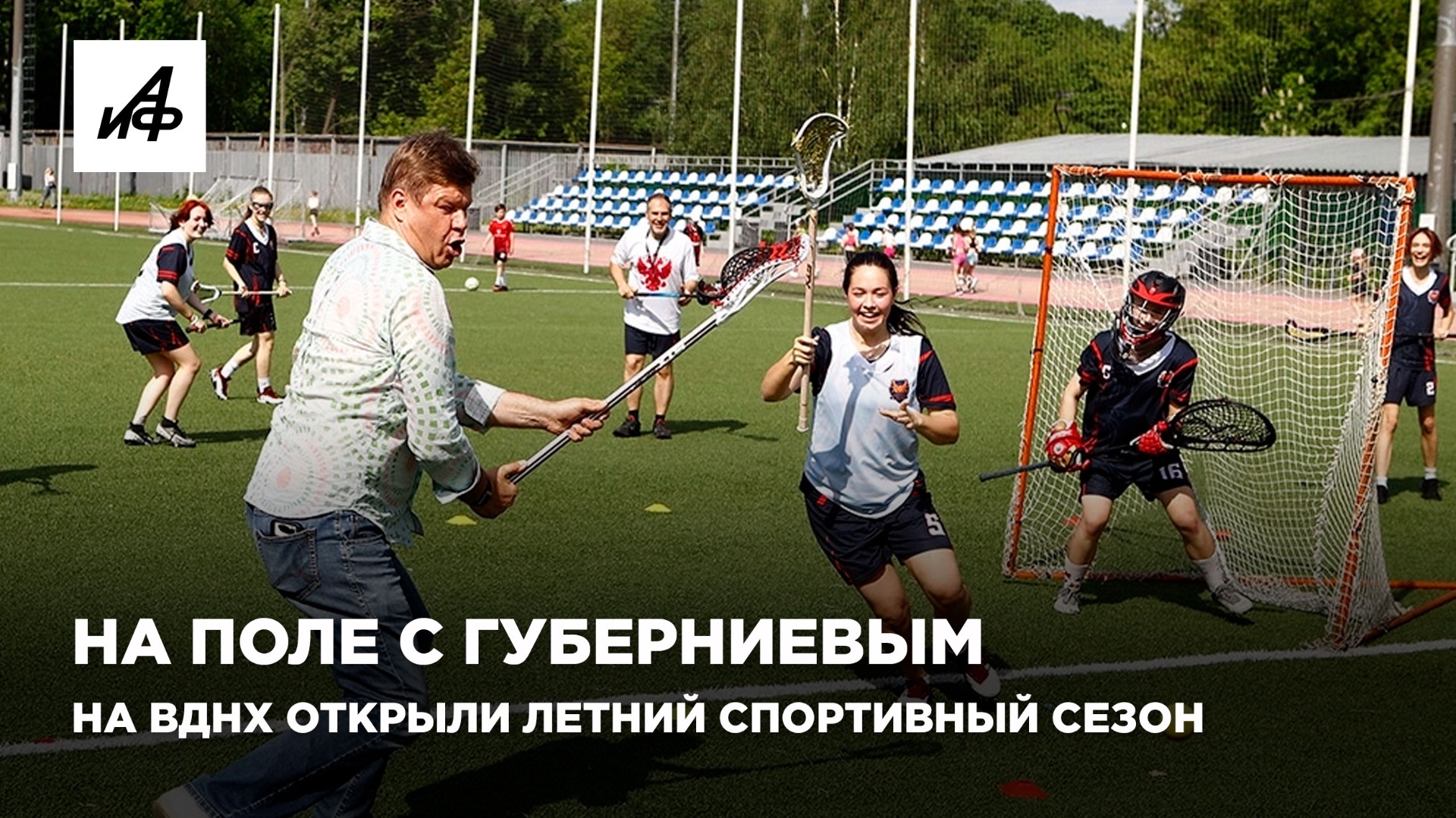 На поле с Губерниевым. На ВДНХ открыли летний спортивный сезон