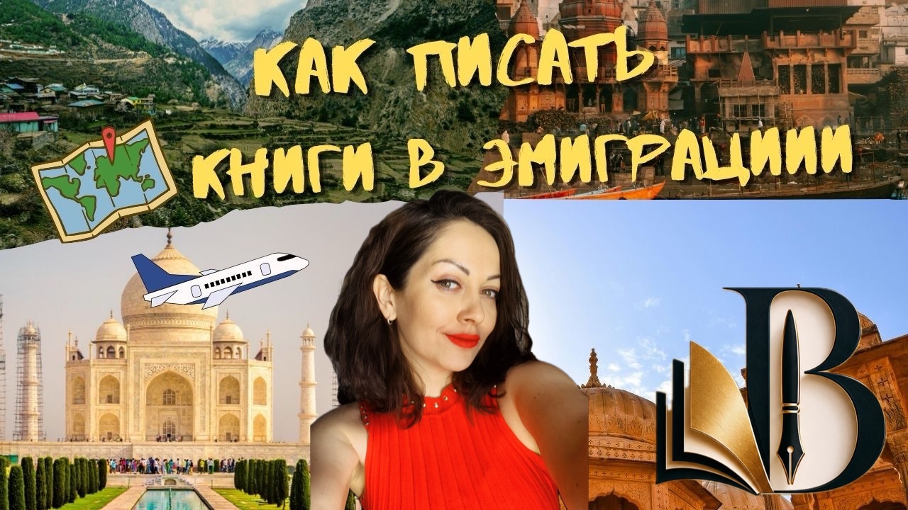 КАК НАЧАТЬ ПИСАТЬ КНИГИ В ЭМИГРАЦИИ | САМИЗДАТ АМАЗОН | АВТОР НОНФИКШН