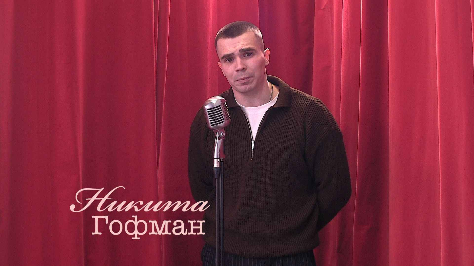 Живое слово: Никита Гофман | Выпуск 1