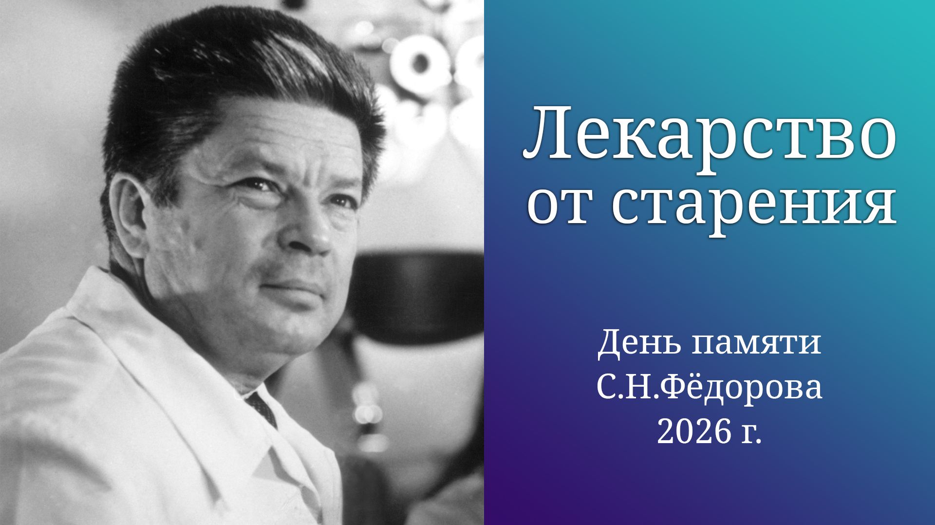 "Лекарство от старения" . К дню памяти С.Н. Фёдорова, 2026 год.