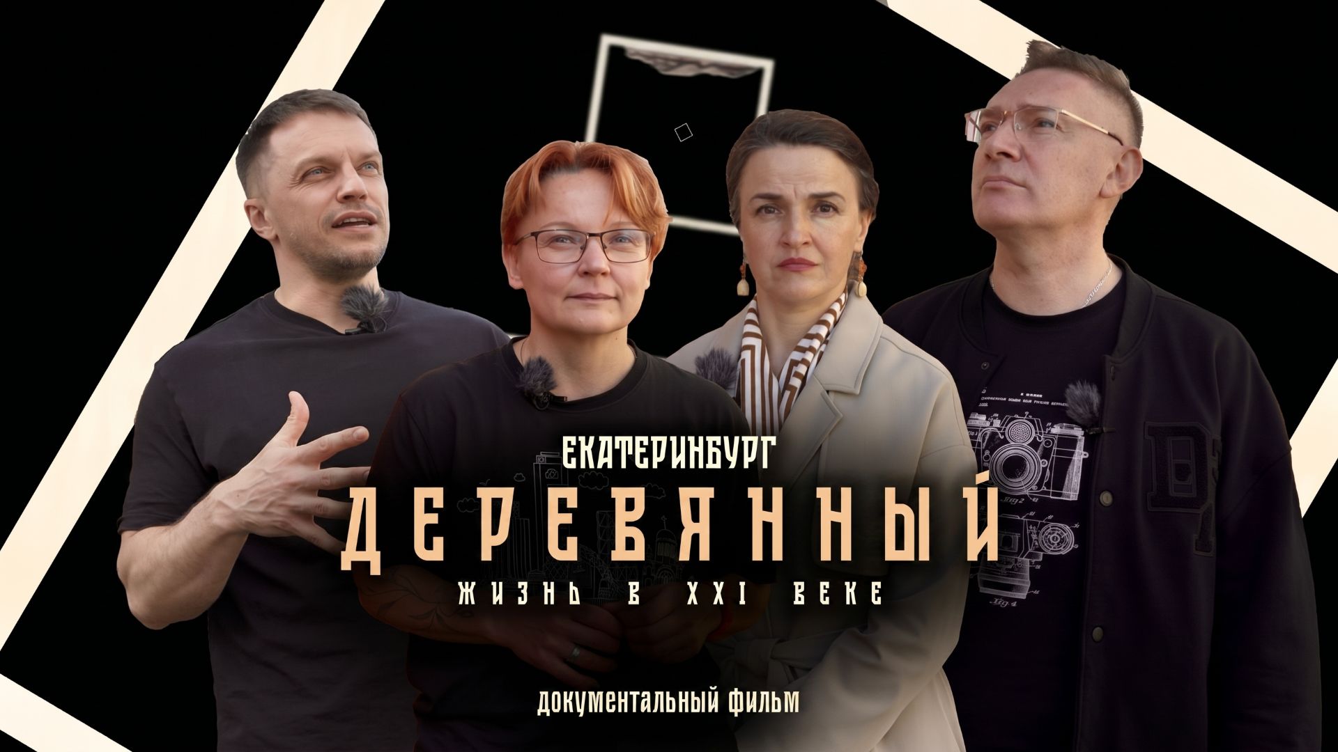 Документальный фильм "Екатеринбург деревянный. Жизнь в 21 веке"