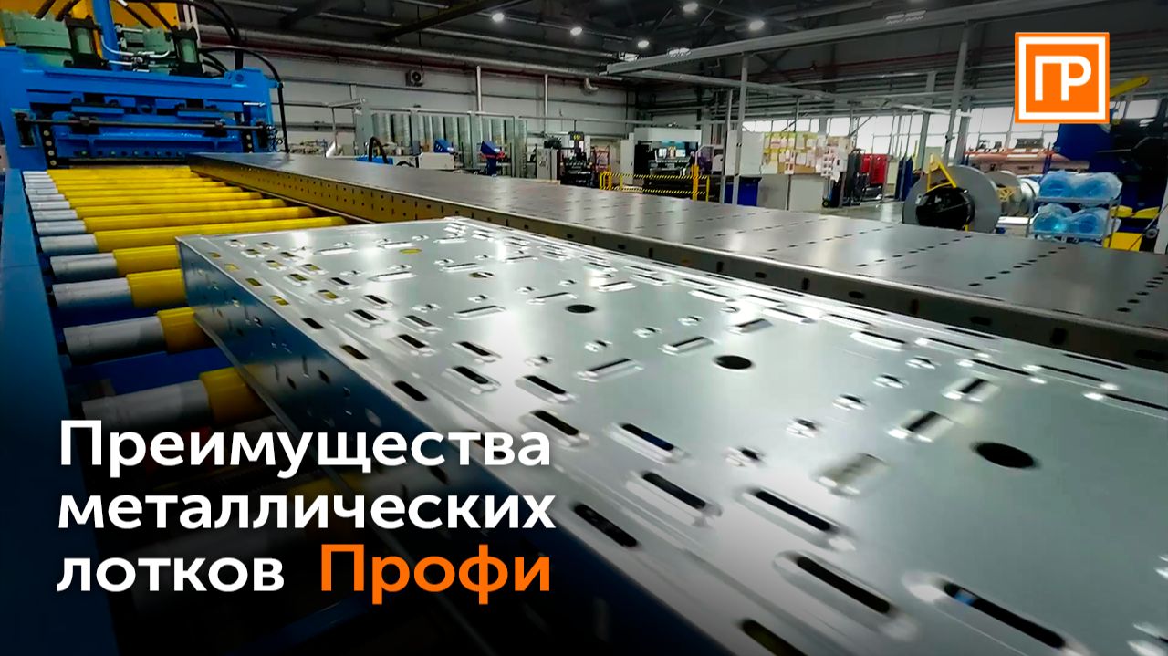 Металлические лотки серии Профи | Ключевые особенности