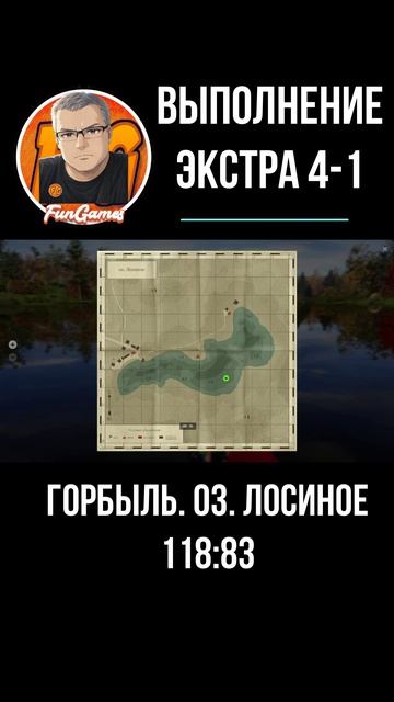 Выполнение заданий. ЭКСТРА 4-1. Русская рыбалка 4. рр4. Russian Fishing 4