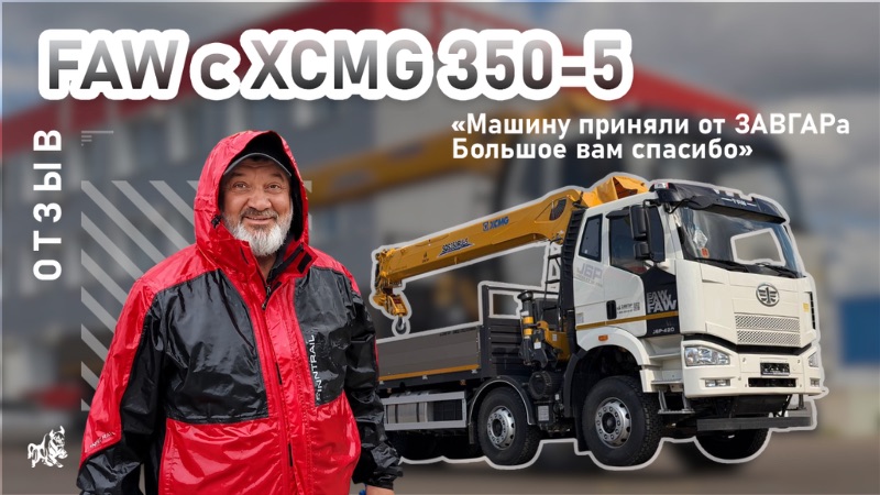 FAW с XCMG 350-5. Отзыв нашего покупателя из г. Ставрополь от 1.06.2026