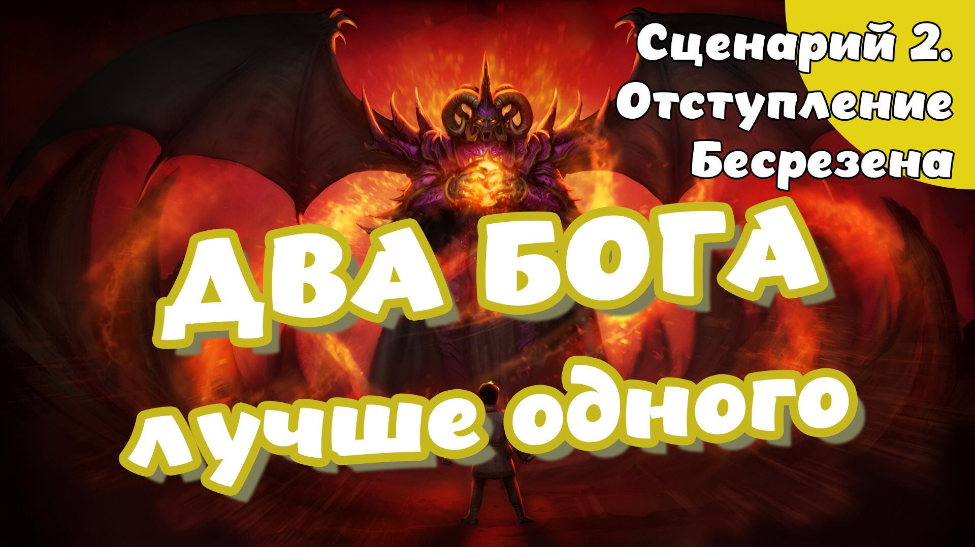Disciples 2. Легионы проклятых. Сценарий 2. Отступление Бесрезена